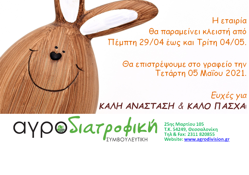 ΠΑΣΧΑ 2021 | Αγροδιατροφική