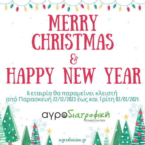 ΚΑΛΑ ΧΡΙΣΤΟΥΓΕΝΝΑ & ΚΑΛΗ ΧΡΟΝΙΑ 2024! | Αγροδιατροφική