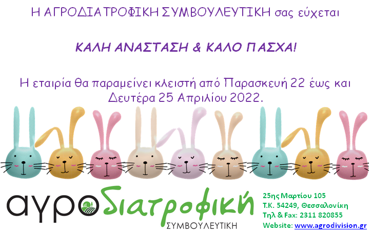 ΚΑΛΗ ΑΝΑΣΤΑΣΗ ΚΑΙ ΚΑΛΟ ΠΑΣΧΑ 2022! | Αγροδιατροφική