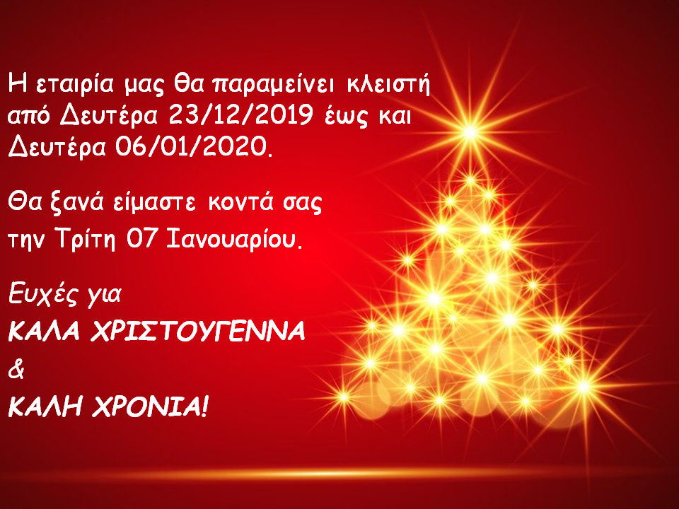 ΚΑΛΑ ΧΡΙΣΤΟΥΓΕΝΝΑ & ΚΑΛΗ ΧΡΟΝΙΑ! | Αγροδιατροφική