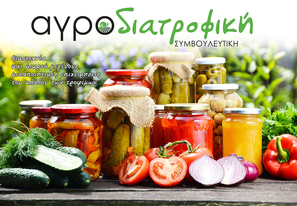 ΥΠΗΡΕΣΙΕΣ | Αγροδιατροφική