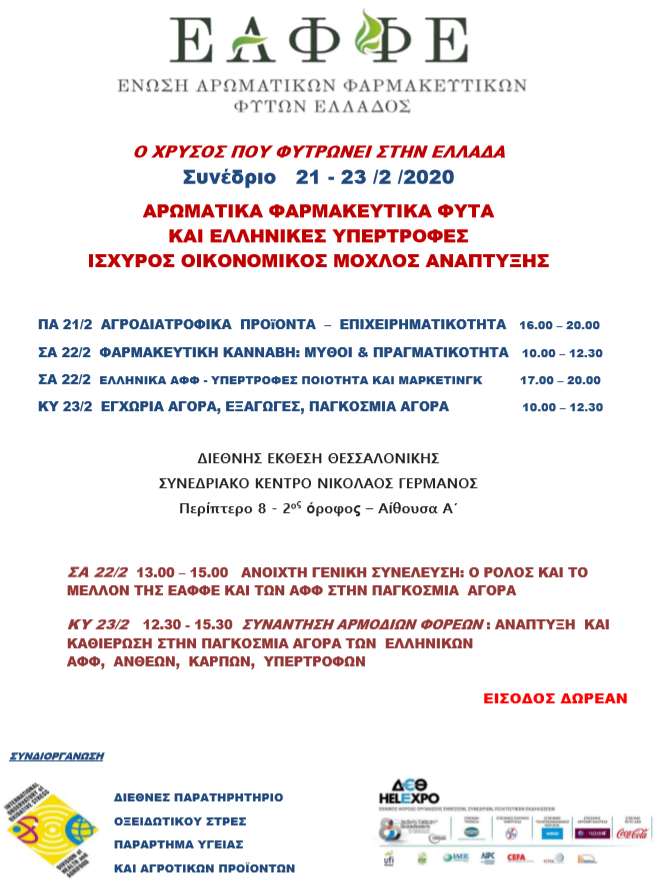 ΣΥΝΕΔΡΙΟ: ΑΡΩΜΑΤΙΚΑ ΦΑΡΜΑΚΕΥΤΙΚΑ ΦΥΤΑ ΚΑΙ ΕΛΛΗΝΙΚΕΣ ΥΠΕΡΤΡΟΦΕΣ. ΙΣΧΥΡΟΣ ...