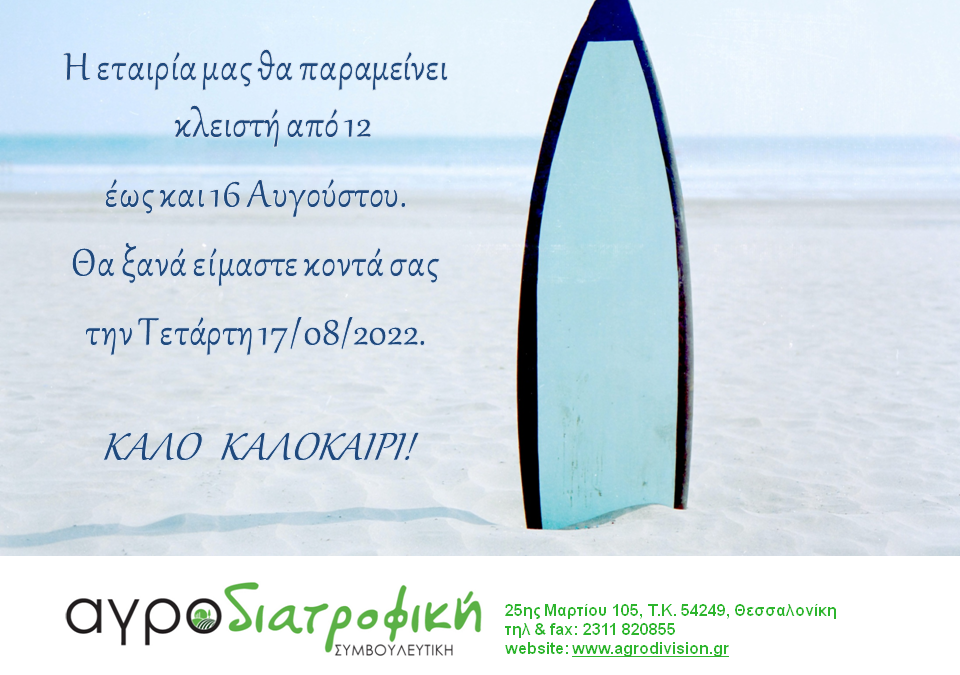 ΚΑΛΟΚΑΙΡΙ 2022 | Αγροδιατροφική